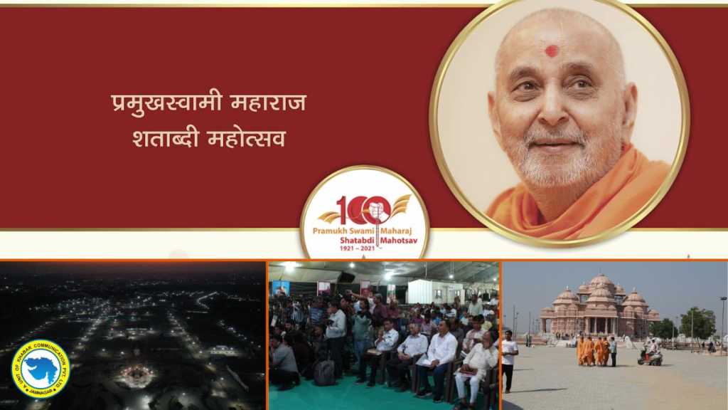 અમદાવાદમાં બ્રહ્મસ્વરૂપ પ્રમુખસ્વામી મહારાજના શતાબ્દિ મહોત્સવ યોજાશે ...