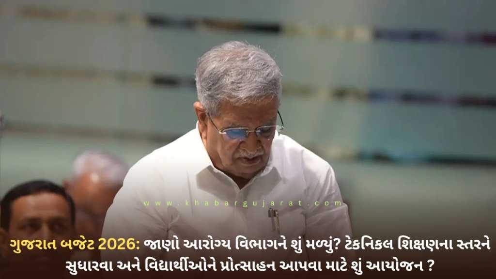 ગુજરાત બજેટ 2026: જાણો આરોગ્ય વિભાગને શું મળ્યું? ટેકનિકલ શિક્ષણના ...